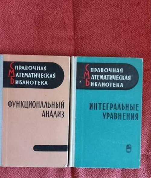 Забрейко"Интегральные уравнения" смб и др