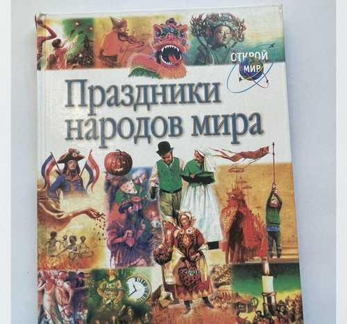 Праздники народов мира