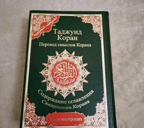 Коран с таджвидом 4в1