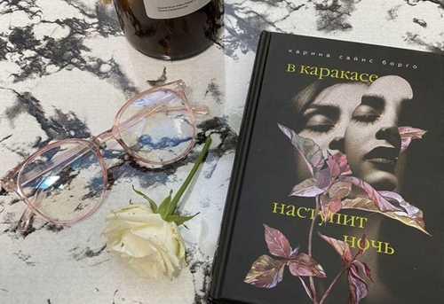 В каракасе наступит ночь книга новая карина сайнс