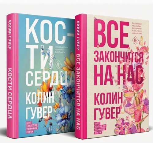 Гувер Колин 2шт Все закончится на нас,Кости сердца