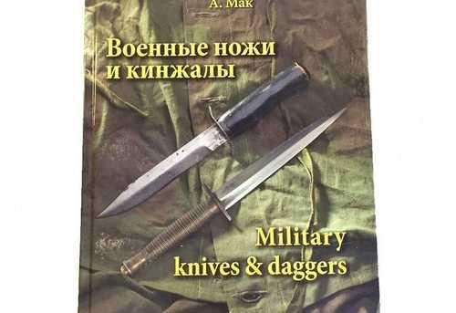 Мак А. Военные ножи и кинжалы, справочник
