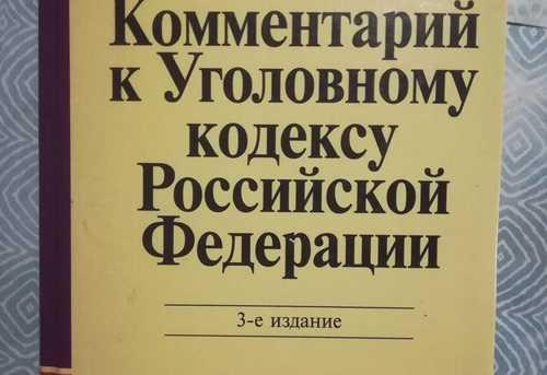 Комментарии к упк РФ и ук РФ