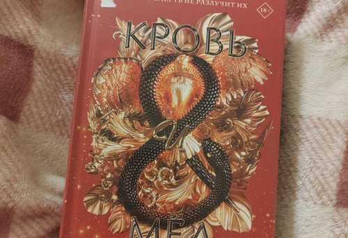 Книга Шелби Махёрин "Кровь и мёд"