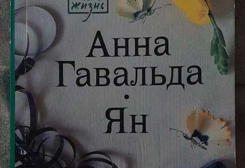 Книга "Анна Гавальда - Ян"