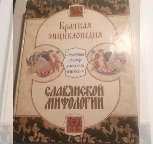 Славянская Мифология энциклопедический