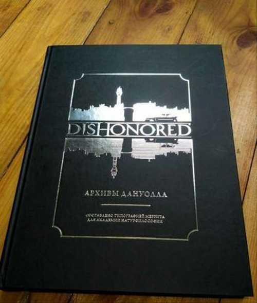 Dishonored Архивы Дануолла, артбук