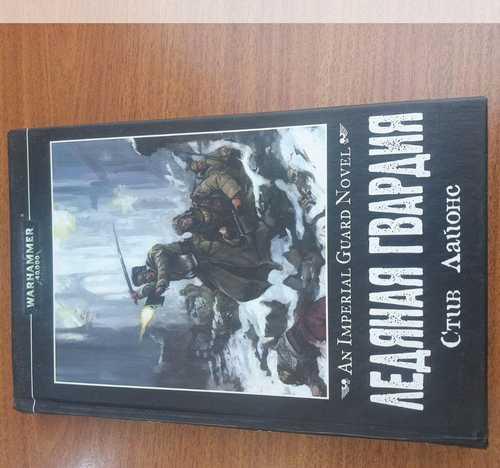 Warhammer 40000 книга Ледяная гвардия