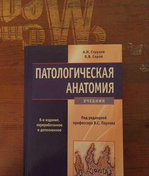 Учебник по патанатомии. Патологическая анатомия учебник Струков. Струков Серов патологическая анатомия 1993. Струков патологическая анатомия pdf.