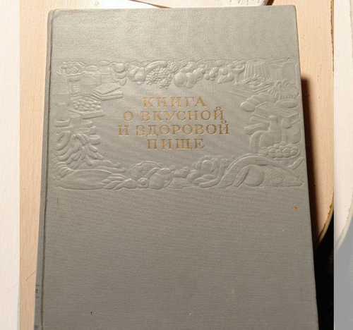 Книга о вкусной и здоровой пище 1964