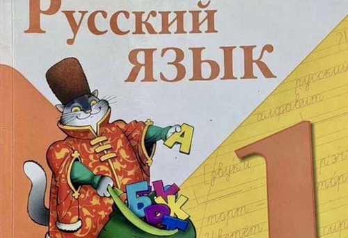Русский язык 1 класс Канакина б у учебник