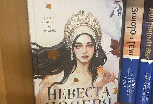 Невеста ноября. Лия Арден