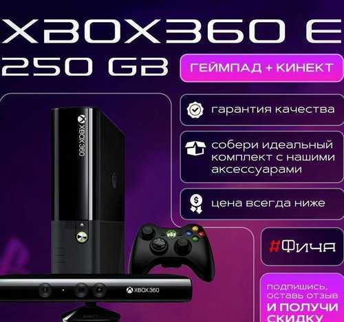 Xbox 360E 250gb   Геймпад   Кинект