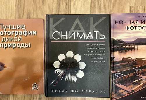 Книги по фотографии