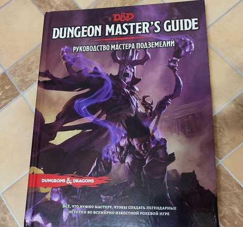 Dnd книга. Руководство мастера подземелий