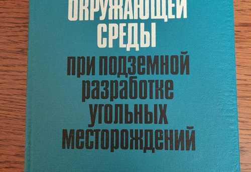 Охрана окружающей среды при подземной разработке