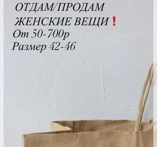 Отдам/продам женские вещи