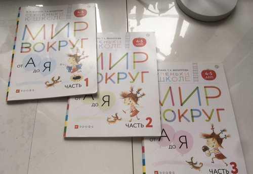 М.М. Безруких Мир вокруг от А до Я