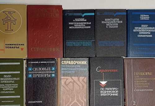 Книги справочники техническая литература СССР