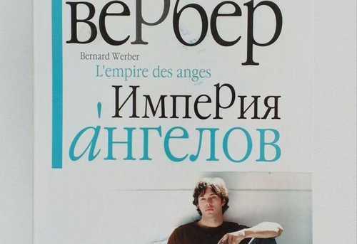 Книга "Империя Ангелов" Автор: Бернард Вербер