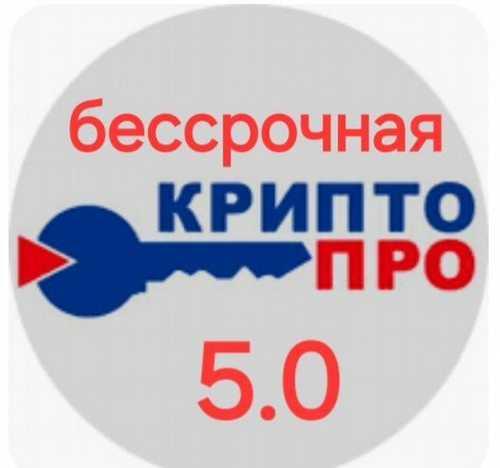 Бессрочная криптопро csp 5.0 лицензия к программе