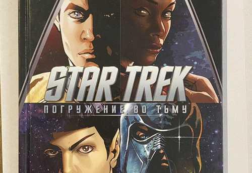 Star trek погружение во тьму комикс