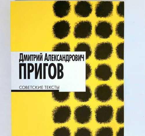 Дмитрий Пригов - Советские тексты