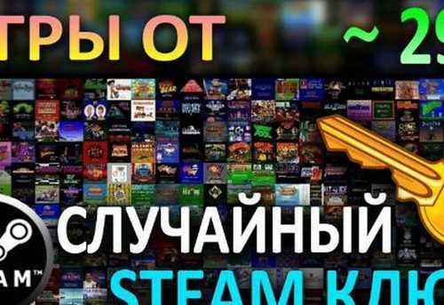 Рандом steam ключ