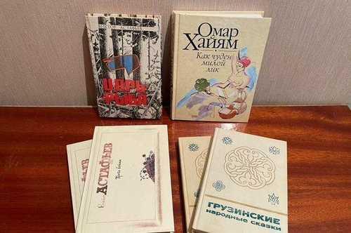 Книги Астафьев, Омар Хайям, грузинские сказки