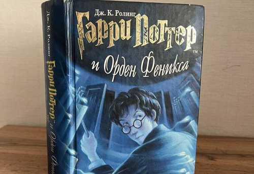 Книга Гарри Поттер и Орден Феникса, Росмэн