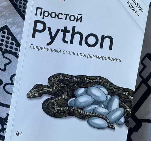 Простой Python Билл Любанович