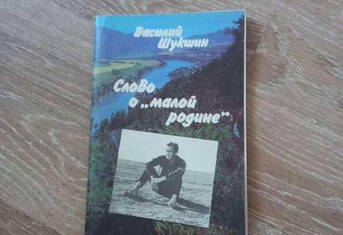 Книга Василий Шукшин Слово о малой Родине