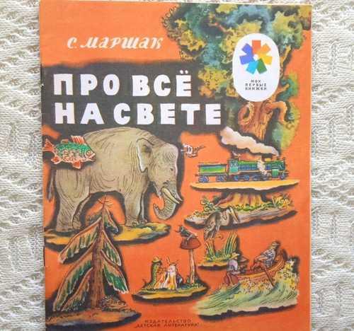 Маршак Про все на свете 1979 Худ.Конашевич