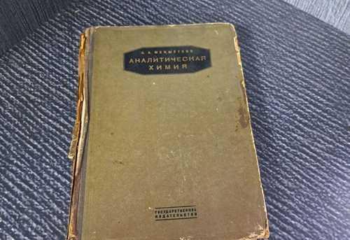 Книги Аналитическая химия Меншуткин Н. А.1929