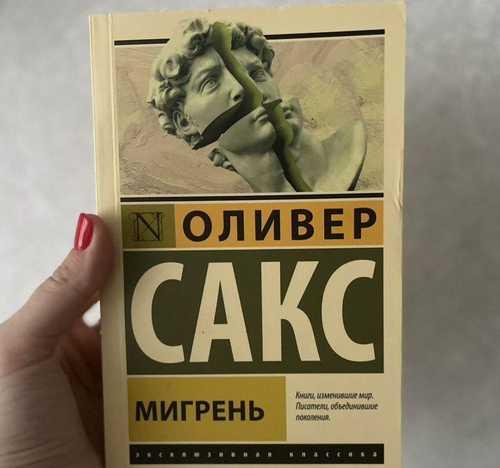 Оливер Сакс мигрень