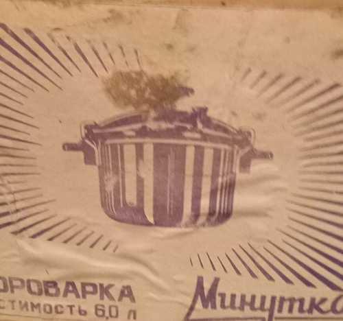 Скороварка СССР новая, 6 литров