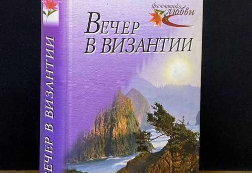 Вечер в Византии