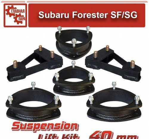 Лифт комплект подвески SF1 Subaru Forester 1997-2008 на 40 мм