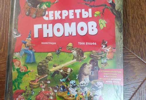 Книга-игра. Секреты гномов (илл. Тони Вульфа)