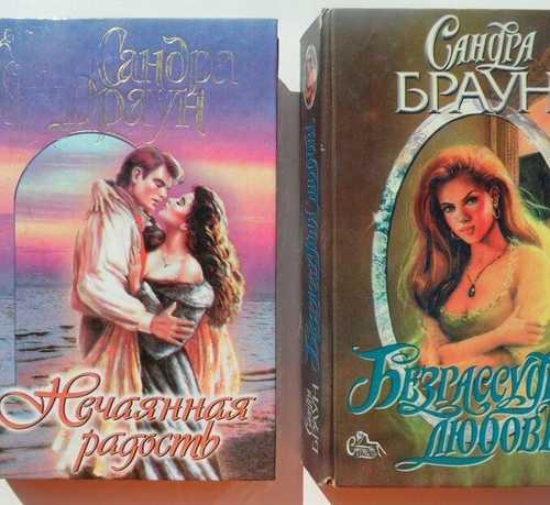 Книги любовные романы, Сандра Браун