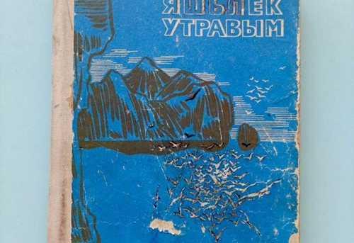Яшьлек утравым, книга на татарском языке