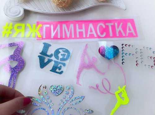 Художественная гимнастика Наклейки на одежду, рюкз