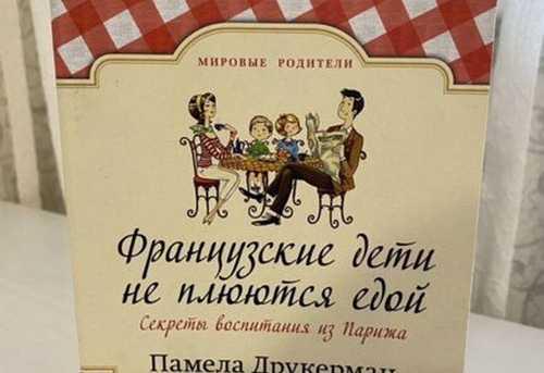 Книга Французские дети не плюются едой