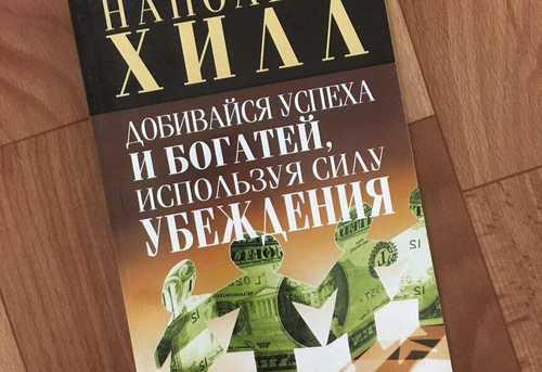 Книга Наполеон Хилл Добивайся успеха и богатей