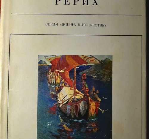 Рерих, история жизни с картинами
