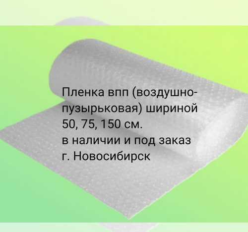 Плёнка воздушно-пузырьковая в Новосибирске