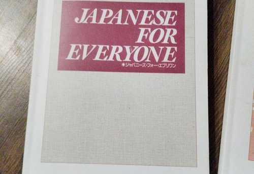 Пособие Japanese for everyone