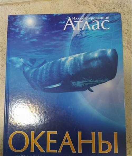 Иллюстрированный атлас. Океаны