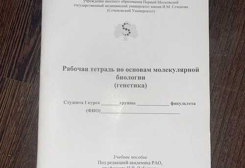 Рабочая тетрадь по генетике