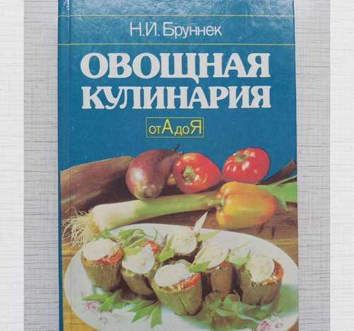 Овощная кулинария Н. И. Бруннек